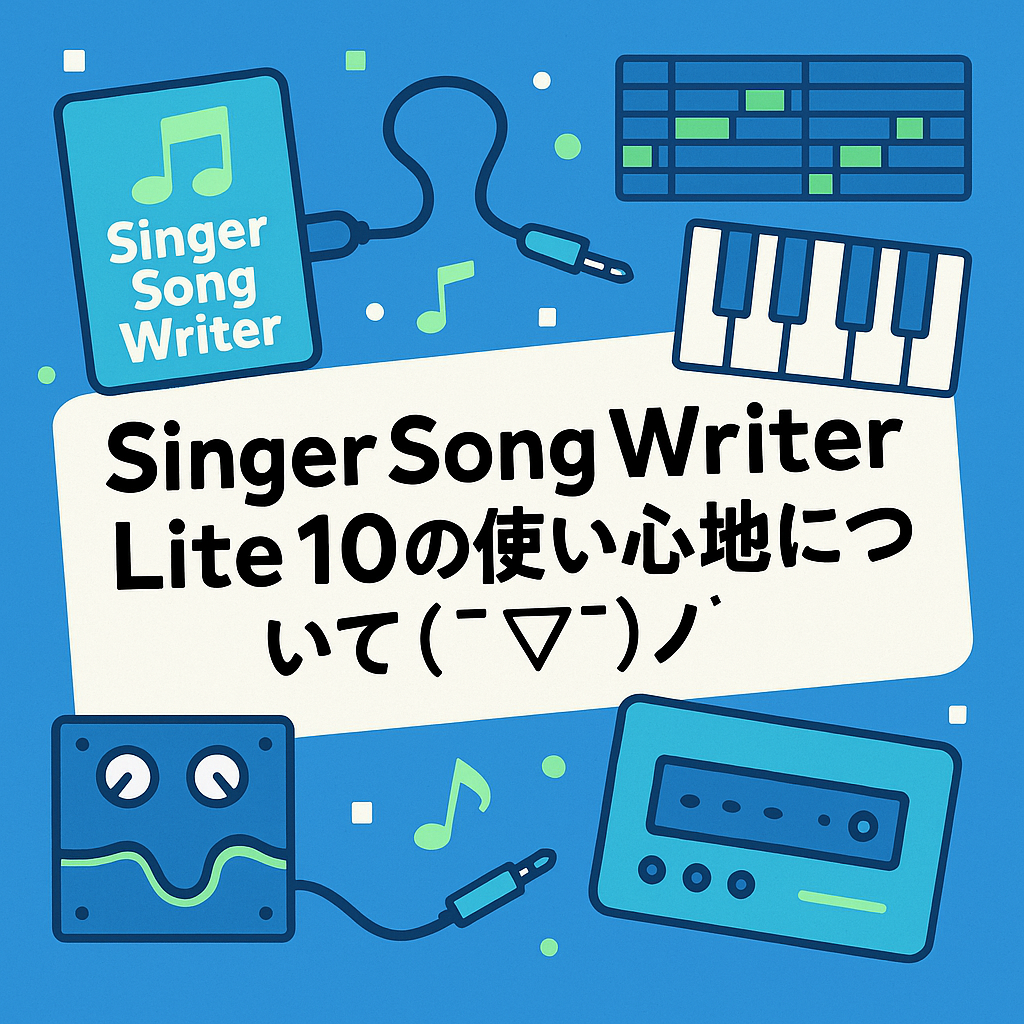 Singer Song Writer Lite 10の使い心地について( ´ ` )ﾉ | ぱぴろぽんのブログ -Papilopon's blog-